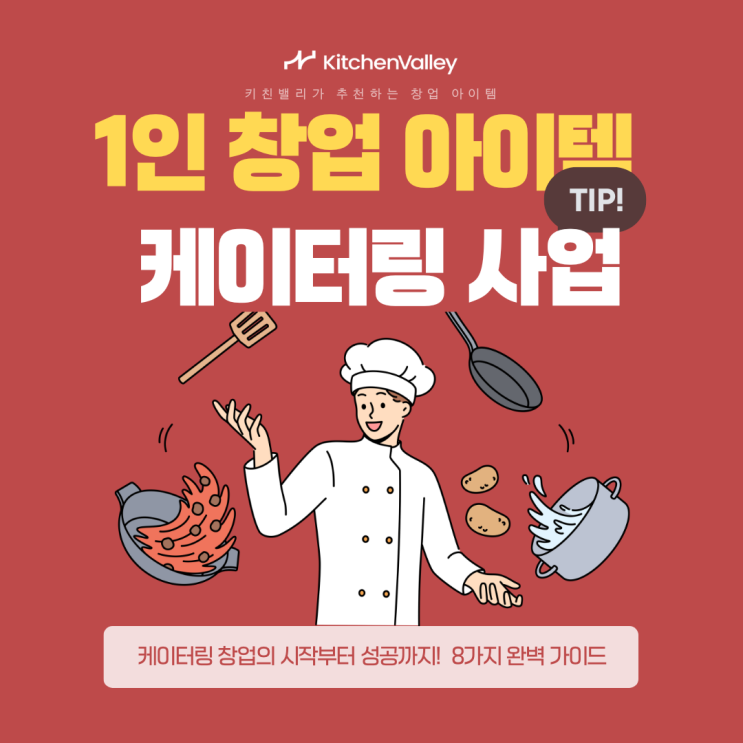 1인으로 시작할 수 있는 소자본 창업 아이템 케이터링 사업 8단계 완벽 가이드 네이버 블로그