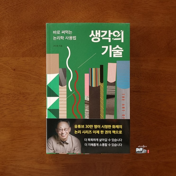 생각의 기술 생각을 디자인하는 논리학의 힘│베스트셀러도서 인문학책추천 자기계발책 네이버 블로그