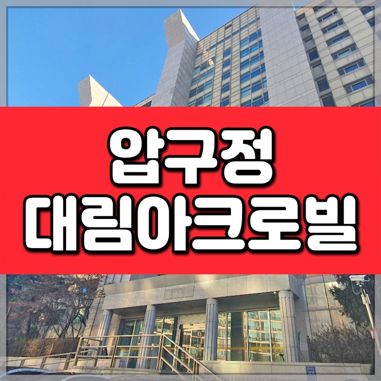 압구정 아파트 전세 학군 좋은 압구정 대림아크로빌 85평 세대 : 네이버 블로그