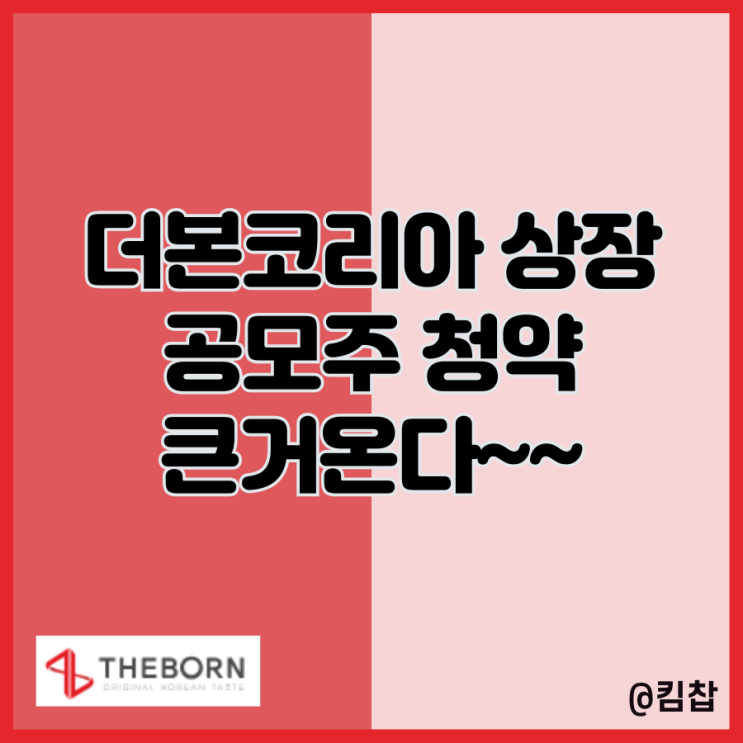 더본코리아 상장 주식 공모주 청약 일정 수요예측 주가 결과는 네이버 블로그