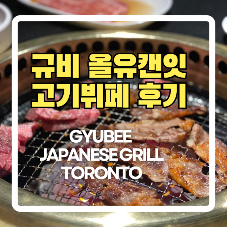 규비 토론토 올유캔잇 고기 뷔페 무한 리필 가격 Gyubee AYCE : 네이버 블로그