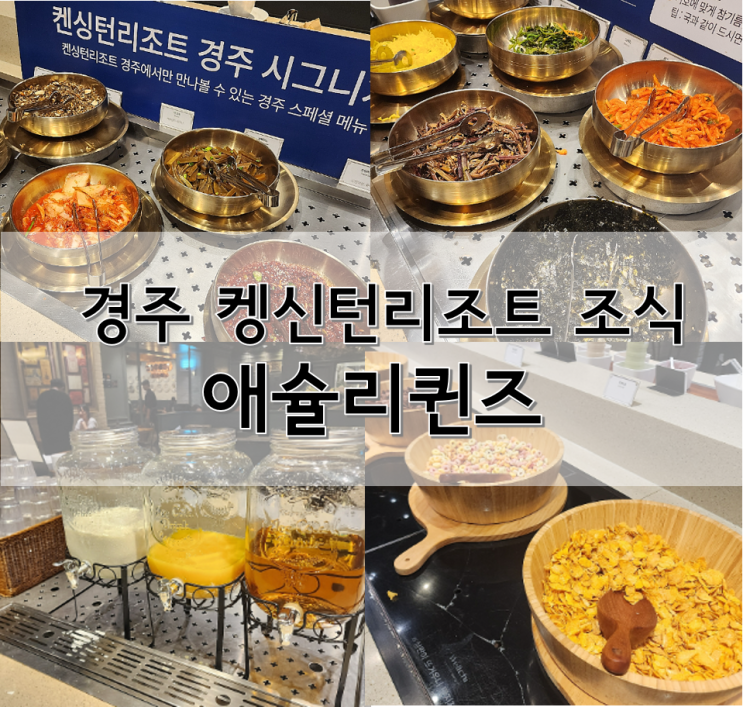 경주 켄싱턴리조트 애슐리퀸즈 조식후기 네이버 블로그