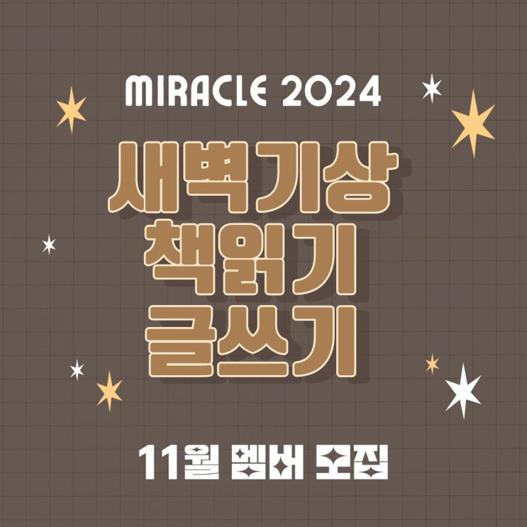 11월 멤버 모집 새벽기상 모임 책읽기 글쓰기 네이버 블로그