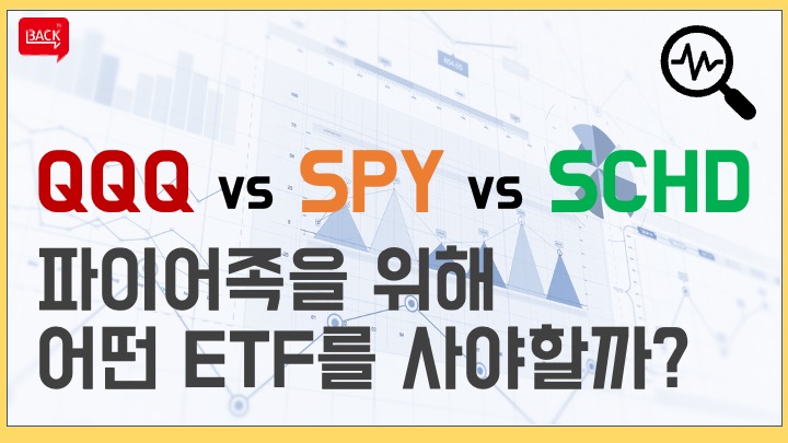노후준비를 위한 재테크! QQQ or SCHD(슈드), 어떤 ETF투자가 좋을까? : 네이버 블로그