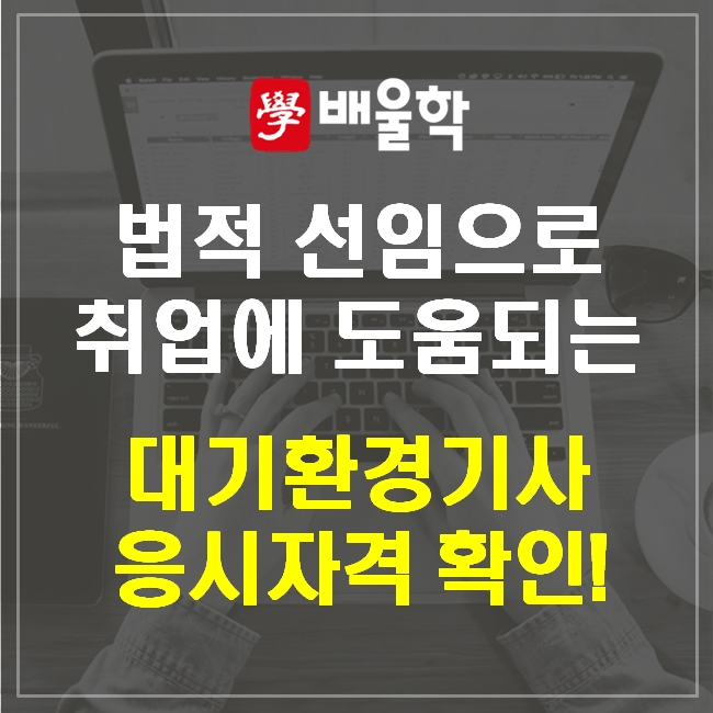 취업전망 좋은 대기환경기사 응시자격 확인 네이버 블로그