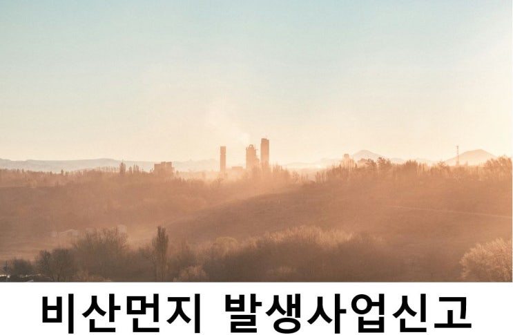 비산먼지발생사업 신고 복잡한 절차를 아산행정사와 함께 쉽게 해결하세요 네이버 블로그