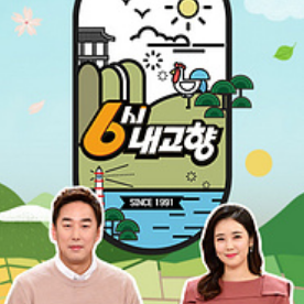 [MC대본] KBS 6시 내고향 (1TV) : 네이버 블로그