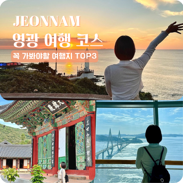 전남 드라이브 코스 여행지 영광 가볼만한곳 불갑사 칠산타워 백수해안도로 추천 네이버 블로그