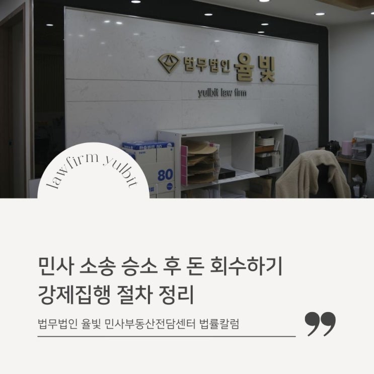 민사 소송 승소 후 돈 회수하기 강제집행 절차 정리 네이버 블로그