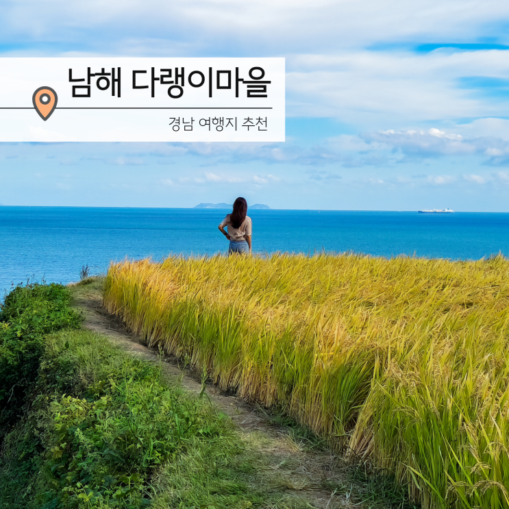 남해 다랭이마을 여행 포토존 데이트 꿀팁 네이버 블로그