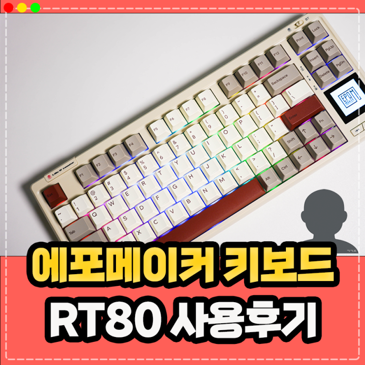 유선 무선 키보드 추천, 디스플레이 활용이 가능한 에포메이커 Epomaker RT80 사용기 : 네이버 블로그