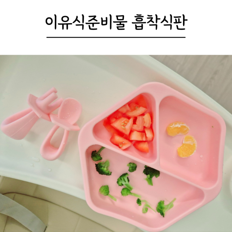 흡착식판 이유식식판 돌아기 이유식준비물 이유식턱받이 스푼 타이니트윙클 사용기 네이버 블로그