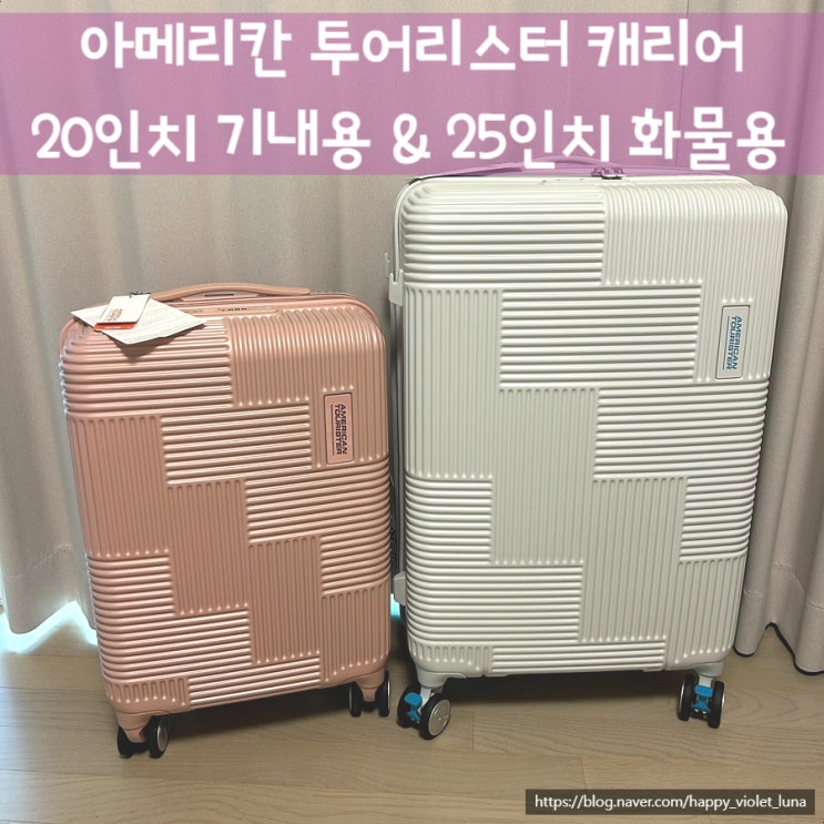 [내돈내산] 아메리칸 투어리스터, 벨톤 VELTON 캐리어 기내용, 수화물 캐리어 20인치, 25인치 PC소재, 커플 & 가족 ...