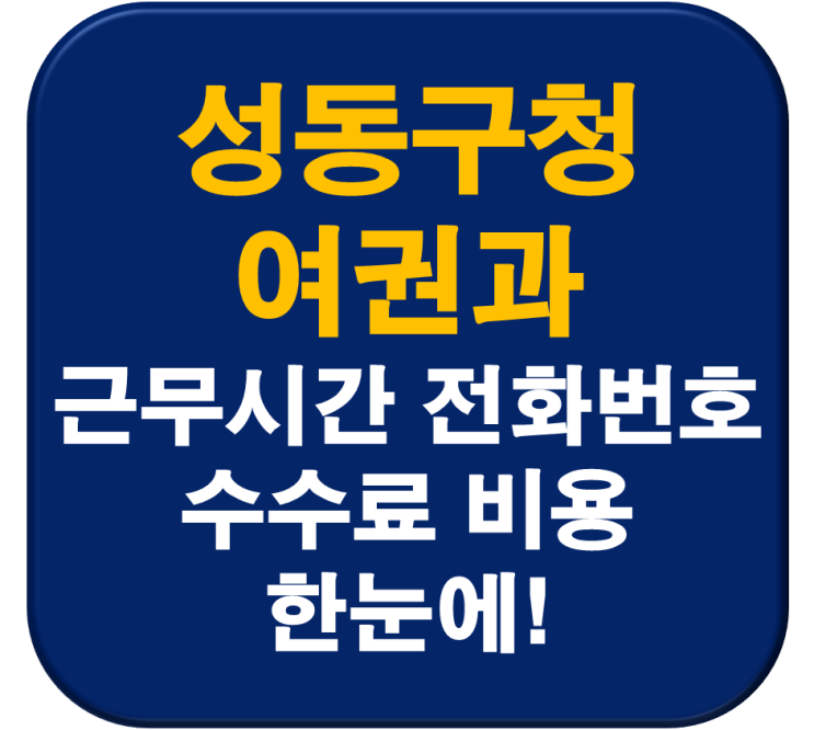 성동구청 여권과 발급 재발급 근무시간 전화번호 수수료 비용 발급기간 사진기준 네이버 블로그
