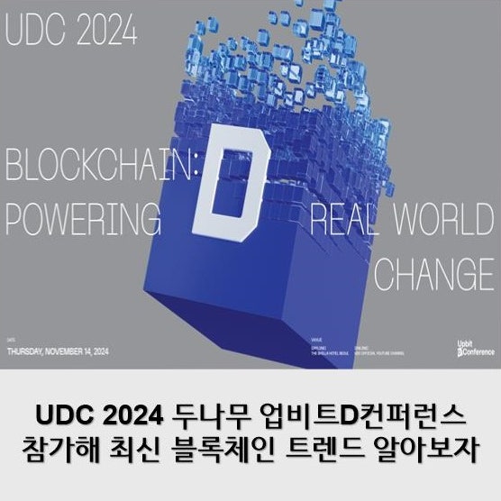 UDC 2024 두나무 업비트D컨퍼런스 참가해 최신 블록체인 트렌드 알아보자 : 네이버 블로그
