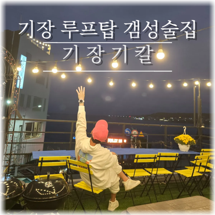 기장 루프탑 술집 일광해수욕장 기장기칼 네이버 블로그