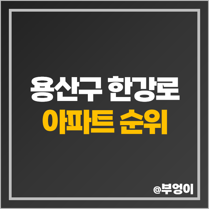 용산 한강로 아파트 매매 가격 순위 센트럴파크 래미안용산더센트럴 용산시티파크 시세 네이버 블로그