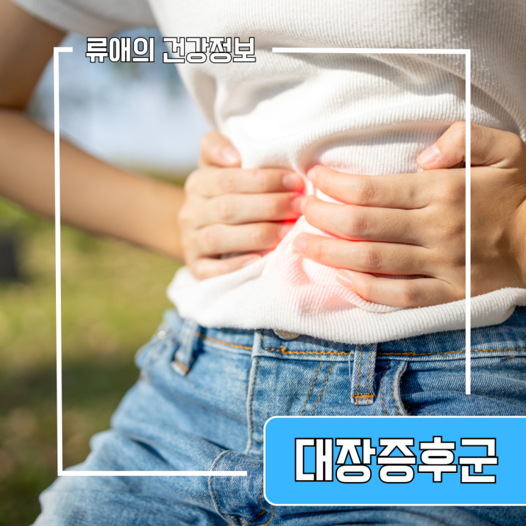 과민성대장증후군 증상 유전 과민성대장증후군 약국 약 가스 복통 네이버 블로그