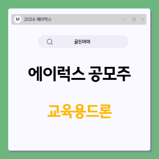 에이럭스 공모주 청약일정 수요예측결과는 네이버 블로그