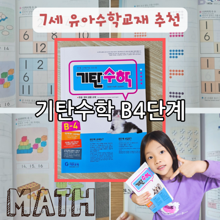 유아수학 20까지 수세기 기탄수학 B4단계 연산교재 6세 7세 추천 네이버 블로그
