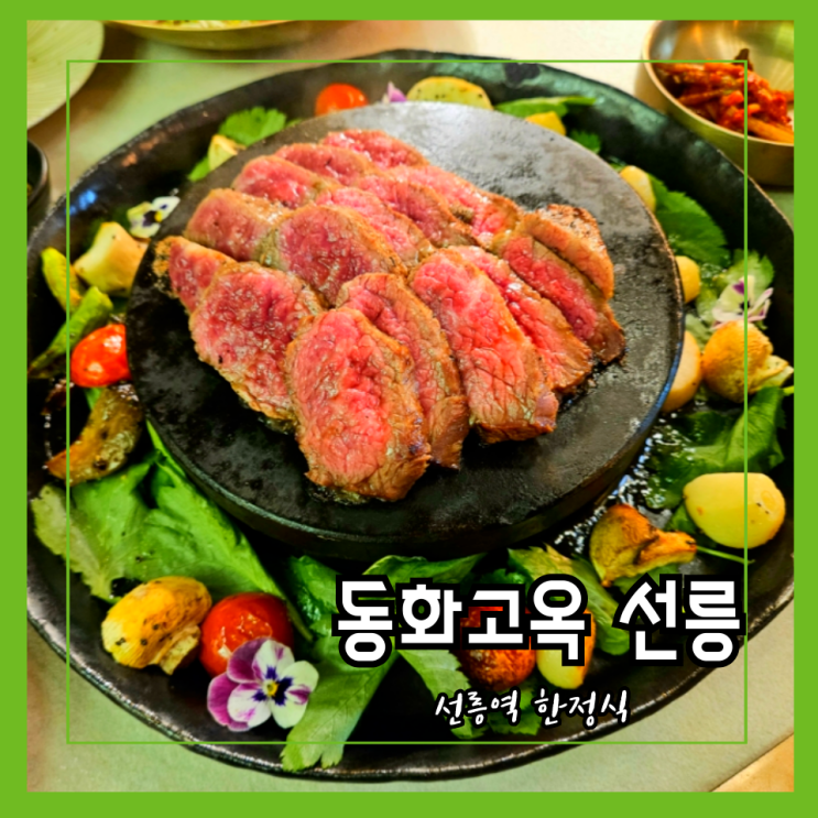 선릉역 한정식 동화고옥 선릉점 가족모임 회식장소로 좋은 역삼동 맛집 네이버 블로그