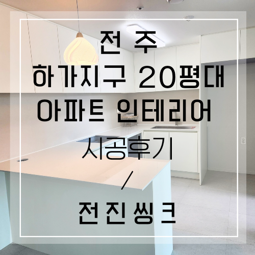 전주 하가지구 인테리어 20평대 아파트 실용적인 맞춤가구 시공 맞춤인테리어는 역시 전진씽크 씽크대 화장대 붙박이장