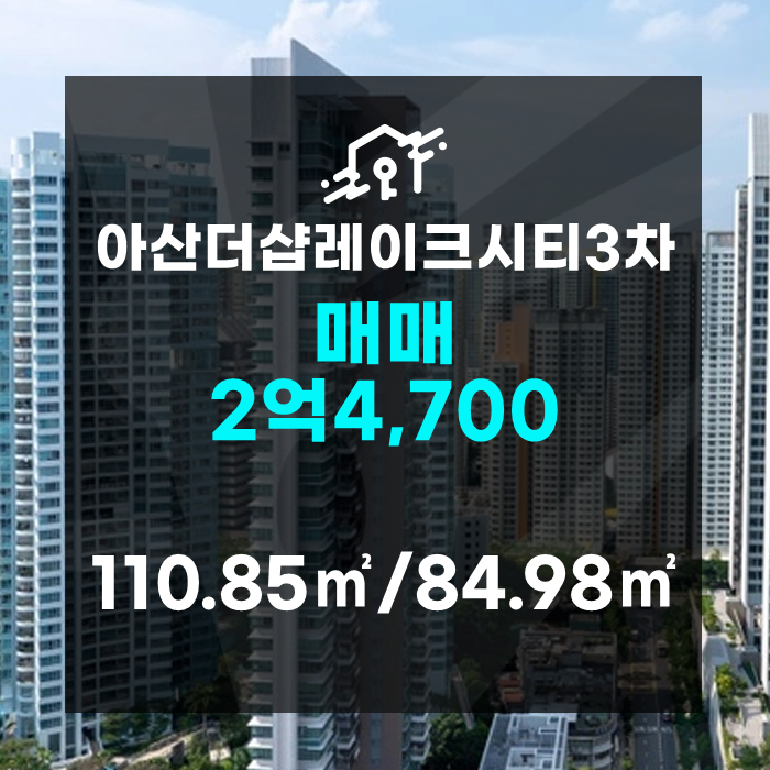 아산시 음봉면 아산더샵레이크시티3차 매매 2억4700만원 추천드립니다 네이버 블로그