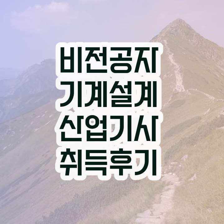 기계설계산업기사 필기 기계설계산업기사 시험자격 인강만 듣고 간단하게 성공한 후기 네이버 블로그