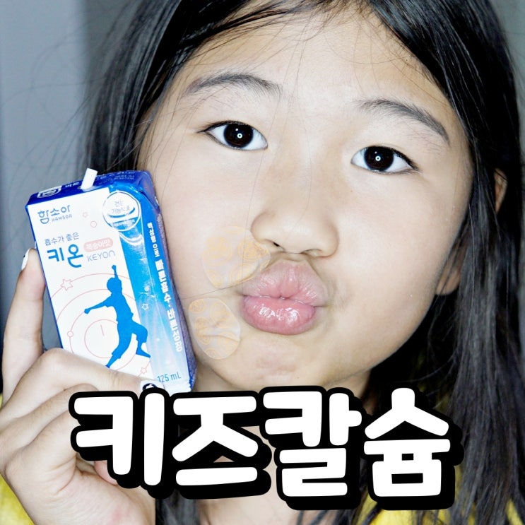 키즈칼슘 흡수가좋은 성장발육도우미 함소아 흡수가 좋은 키온 Keyon 복숭아맛 네이버 블로그