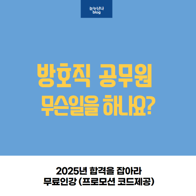 방호직공무원 하는일 업무강도 시험준비까지 네이버 블로그