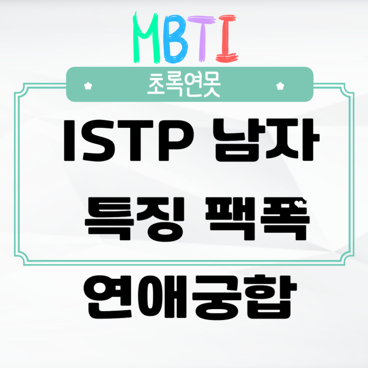 Istp 남자 특징 팩폭 연애 궁합 Mbti 성격유형 네이버 블로그