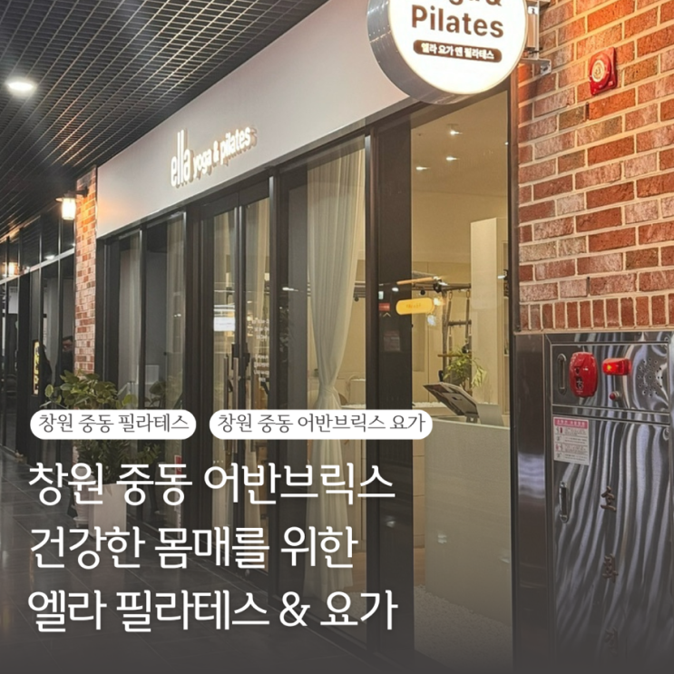 창원 중동 필라테스 유니시티 어반브릭스 엘라 요가 앤 필라테스 네이버 블로그