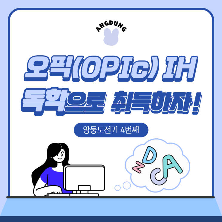오픽 OPIc 영어 독학 후기 2주만에 IH 달성하는 공부방법 꿀팁 응시료 할인 : 네이버 블로그