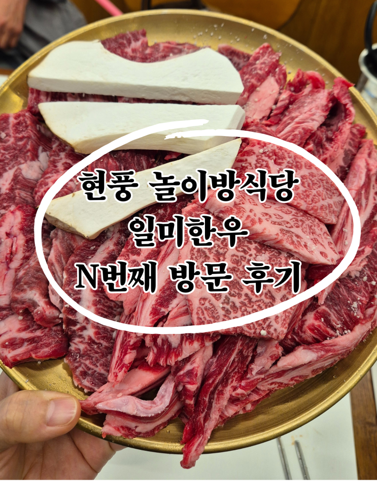 현풍 아이랑 가볼만한곳 놀이방이 있는 참숯 식육식당 일미한우 N번째 방문 후기 네이버 블로그