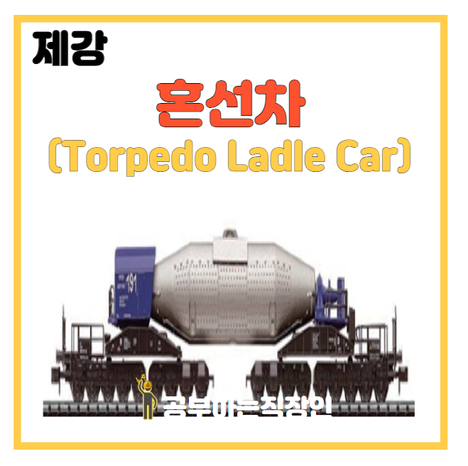 (제강)혼선차(Torpedo Ladle Car) : 네이버 블로그