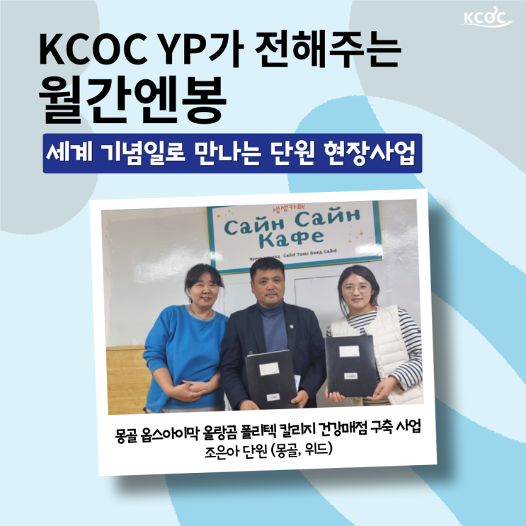 [NGO봉사단] KCOC YP가 전해주는 월간엔봉 : 세계기념일로 만나는 단원 현장사업 ② ㅣ WFK KOICA-NGO봉사단 l KCOC(국제개발협력민간협의회) : 네이버 블로그