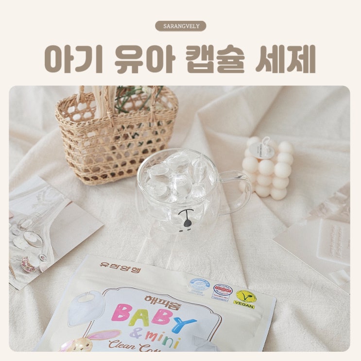 신생아 아기 유아 캡슐세제 유한양행 해피홈 파워캡슐 베이비and미니 네이버 블로그