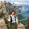 설악산 울산바위 초보자 등산코스소공원~신흥사~흔들바위~울산바위~원점회귀 소공원주차장 단풍시기 네이버 블로그