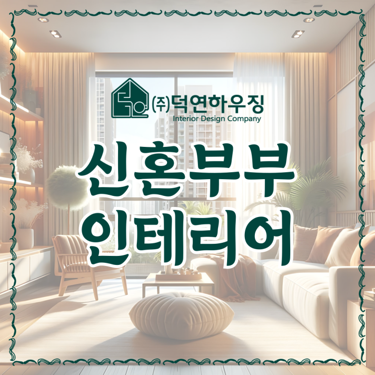 덕연하우징 알려주는 신혼부부를 위한 인테리어 꿀팁 정보 대공개 네이버 블로그