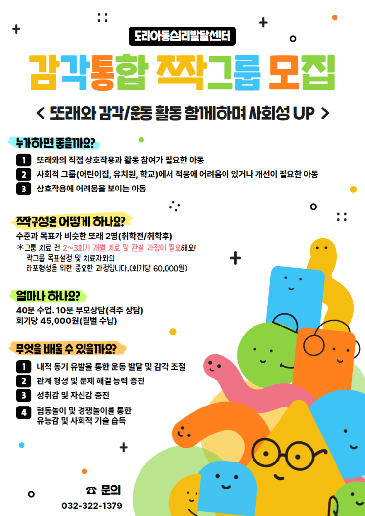 감각통합 초등미취학 사회성 짝그룹 수업안내 부천인천 사회성치료 감통 발달지연 자폐성 아스퍼거 느린학습자 네이버 블로그