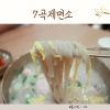 나성동회식 세종시칼국수맛집 7곡제면소 네이버 블로그