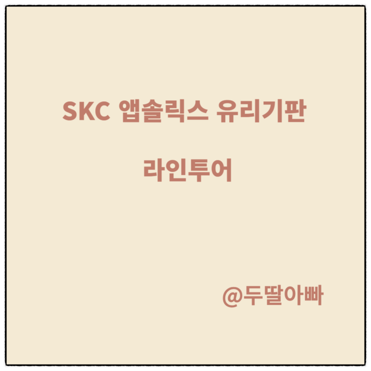유리기판 관련주 : SKC 앱솔릭스, ISC, 필옵틱스 전망 : 네이버 블로그