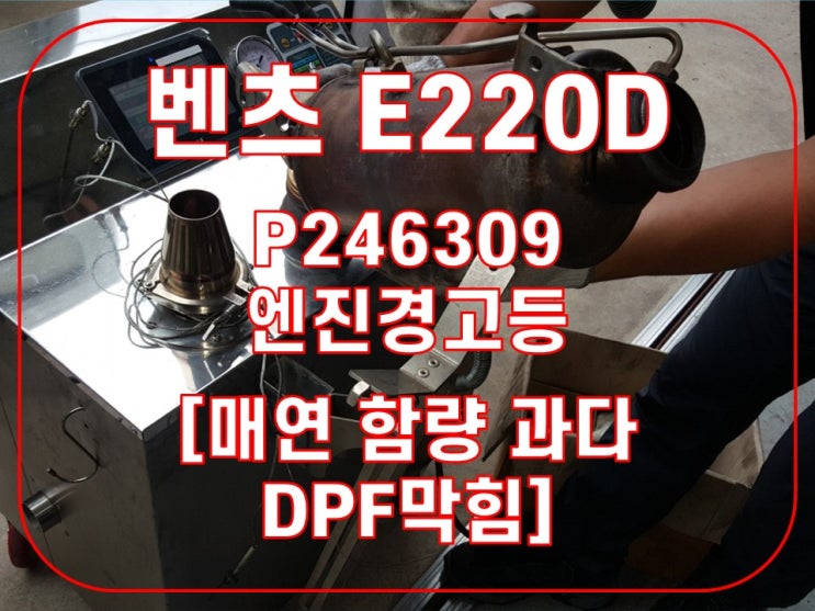 벤츠 E220D 블루텍 엔진경고등/ P246309 디젤 또는 가솔린 입자 필터의 매연 함량이 비정상입니다/ DPF막힘 DPF경고등 DPF크리닝//대전 수입차정비 차세대카 ...