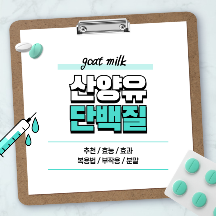 산양유 단백질 추천 효능 효과 복용법 부작용 섭취량 【분말 파우더 쉐이크】 네이버 블로그