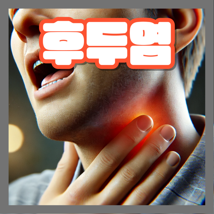 후두염 초기증상과 급성 후두염 원인역류성 전염 원인 치료 네이버 블로그