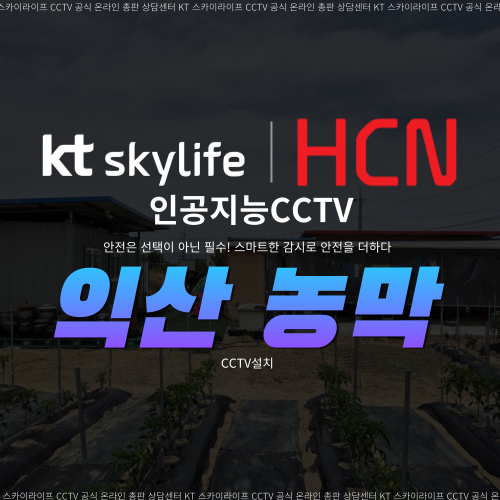 익산 농막 CCTV KT 스카이라이프 HCN 설치문의 : 네이버 블로그