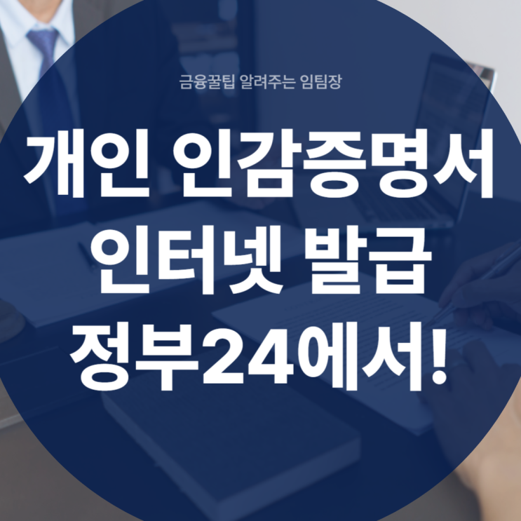 개인 인감증명서 인터넷 발급 정부24 신청 네이버 블로그