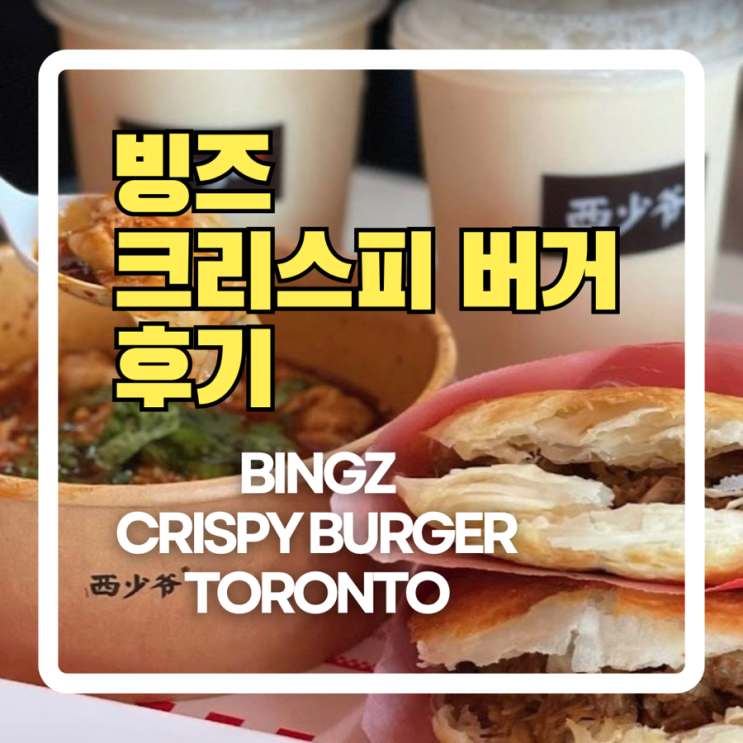 빙즈 크리스피 버거 토론토 중국식 마라국수 맛집 Bingz Crispy Burger Toronto : 네이버 블로그