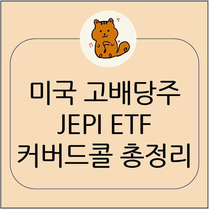 미국배당주 JPMorgan Equity Premium Income ETF(JEPI) 알아보기,배당금,수익률,커버드콜전략 ...