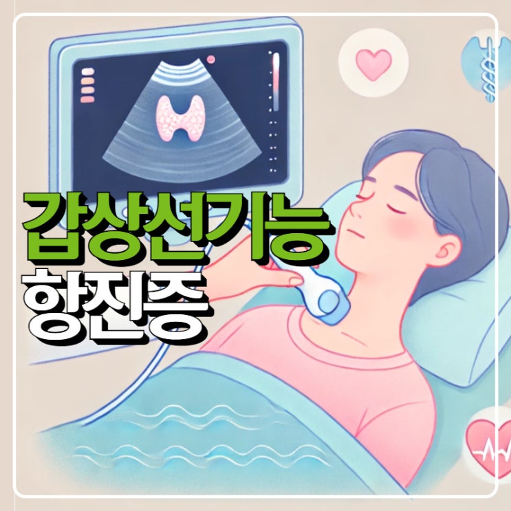 갑상선기능항진증 증상과 초음파 검사 물혹 합병증 갑상선자극호르몬수치 네이버 블로그